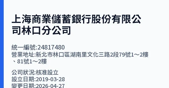 上海商業儲蓄銀行股份有限公司林口分公司的照片-統編 24817480(新北市) 公司登記資料與營業項目詳細圖表