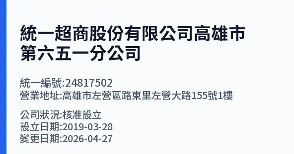 統一超商股份有限公司高雄市第六五一分公司的照片-統編 24817502(高雄市) 公司登記資料與營業項目詳細圖表