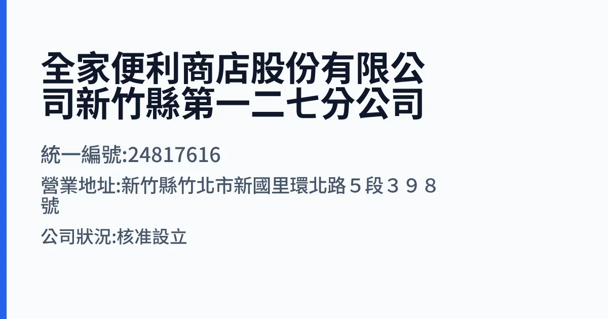 全家便利商店股份有限公司新竹縣第一二七分公司 - 統編 24817616(新竹縣) 公司登記資料與營業項目詳細圖表