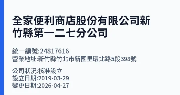全家便利商店股份有限公司新竹縣第一二七分公司的照片-統編 24817616(新竹縣) 公司登記資料與營業項目詳細圖表