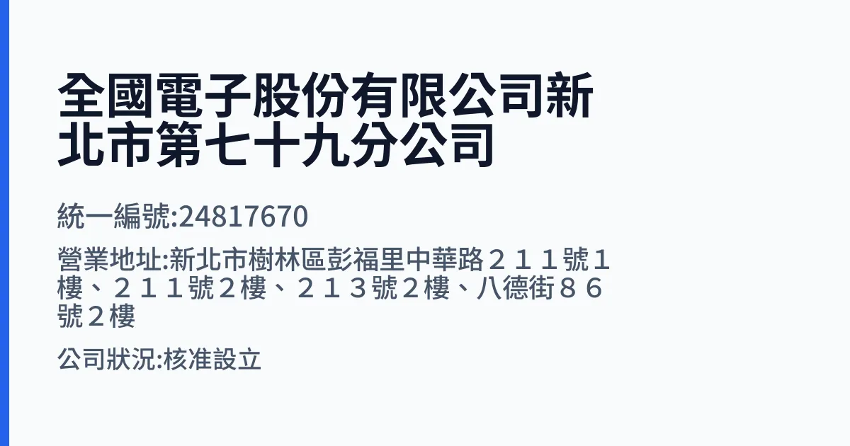 全國電子股份有限公司新北市第七十九分公司 - 統編 24817670（新北市） 公司登記資料與營業項目詳細圖表