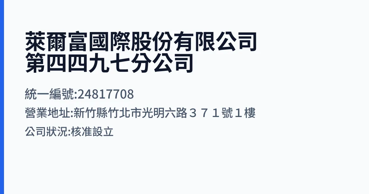 萊爾富國際股份有限公司第四四九七分公司 - 統編 24817708(新竹縣) 公司登記資料與營業項目詳細圖表