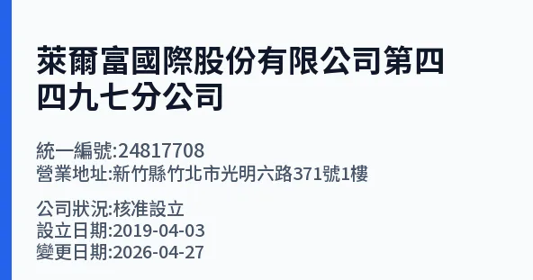 萊爾富國際股份有限公司第四四九七分公司的照片-統編 24817708(新竹縣) 公司登記資料與營業項目詳細圖表