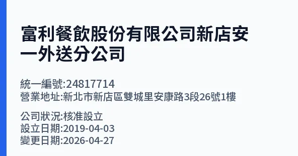 富利餐飲股份有限公司新店安一外送分公司的照片-統編 24817714(新北市) 公司登記資料與營業項目詳細圖表