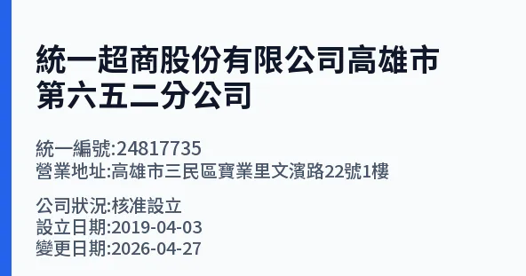 統一超商股份有限公司高雄市第六五二分公司的照片-統編 24817735(高雄市) 公司登記資料與營業項目詳細圖表