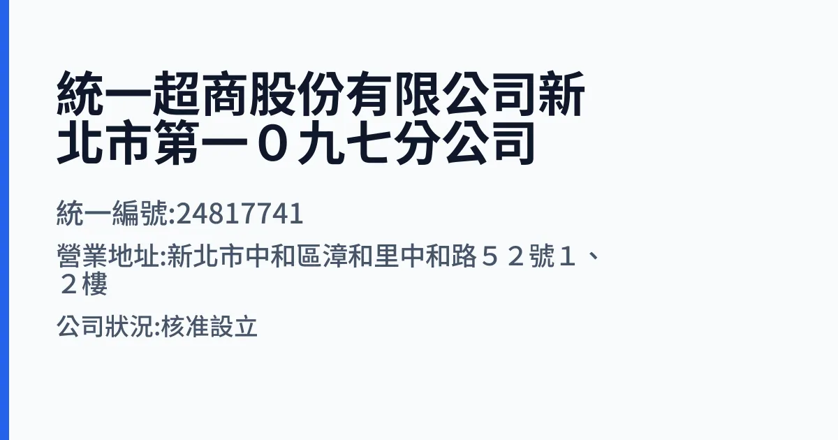 統一超商股份有限公司新北市第一０九七分公司 - 統編 24817741（新北市） 公司登記資料與營業項目詳細圖表