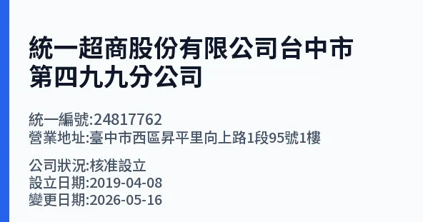 統一超商股份有限公司台中市第四九九分公司的照片-統編 24817762(臺中市) 公司登記資料與營業項目詳細圖表