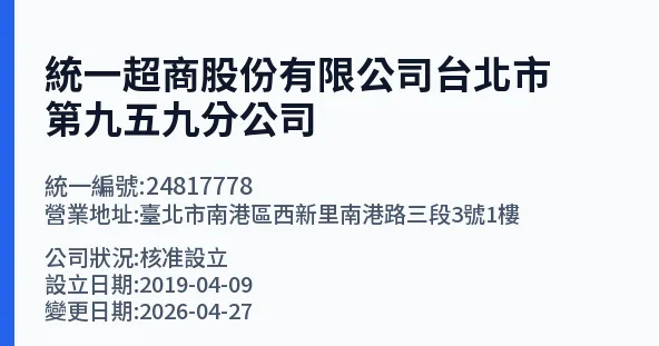 統一超商股份有限公司台北市第九五九分公司的照片-統編 24817778(臺北市) 公司登記資料與營業項目詳細圖表