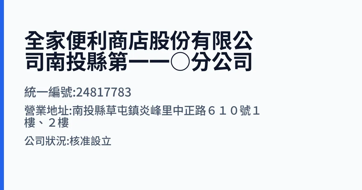 全家便利商店股份有限公司南投縣第一一○分公司 - 統編 24817783(南投縣) 公司登記資料與營業項目詳細圖表