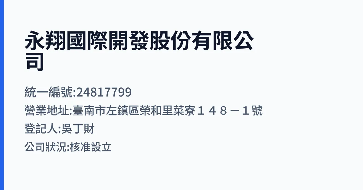 永翔國際開發股份有限公司 - 統編 24817799(臺南市) 公司登記資料與營業項目詳細圖表