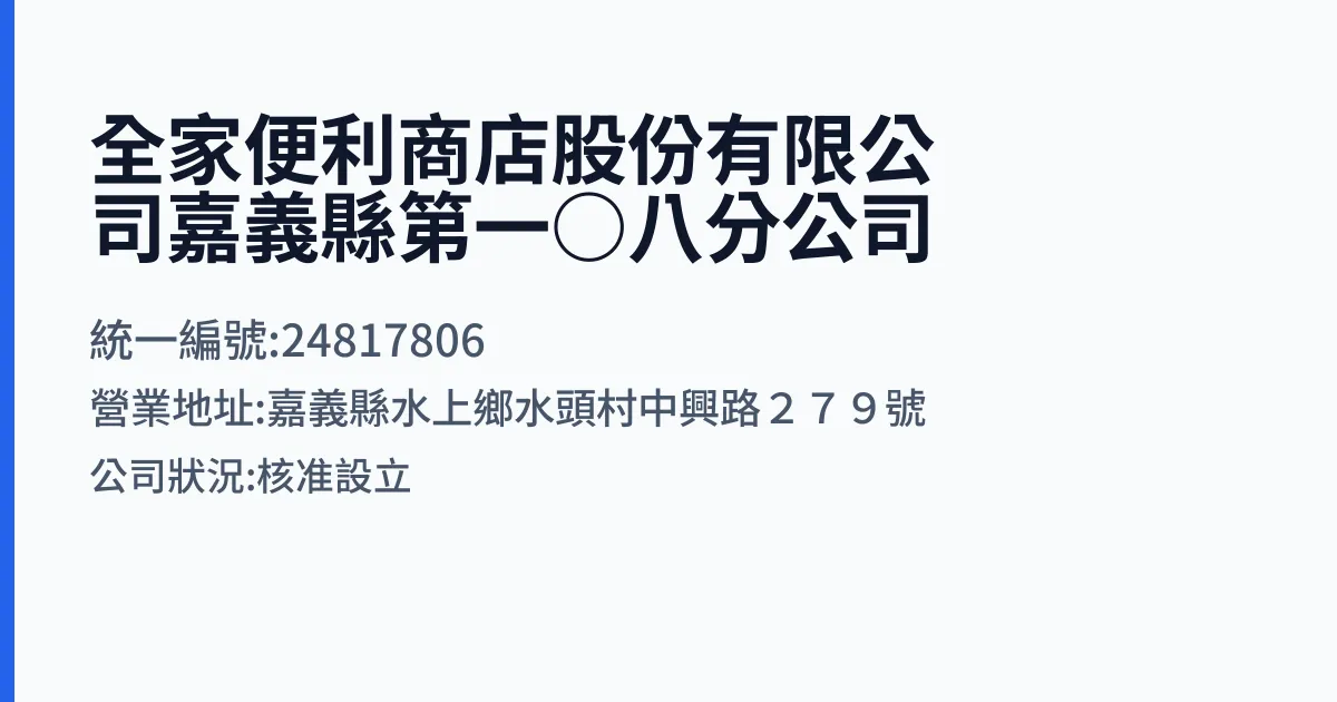 全家便利商店股份有限公司嘉義縣第一○八分公司 - 統編 24817806(嘉義縣) 公司登記資料與營業項目詳細圖表