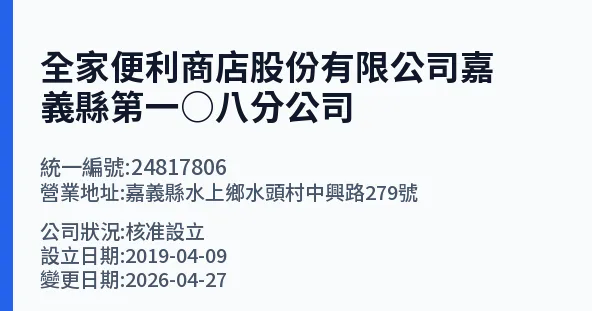 全家便利商店股份有限公司嘉義縣第一○八分公司的照片-統編 24817806(嘉義縣) 公司登記資料與營業項目詳細圖表