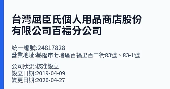 台灣屈臣氏個人用品商店股份有限公司百福分公司的照片-統編 24817828(基隆市) 公司登記資料與營業項目詳細圖表