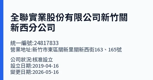 全聯實業股份有限公司新竹關新西分公司的照片-統編 24817833(新竹市) 公司登記資料與營業項目詳細圖表