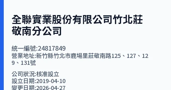 全聯實業股份有限公司竹北莊敬南分公司的照片-統編 24817849(新竹縣) 公司登記資料與營業項目詳細圖表