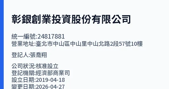 彰銀創業投資股份有限公司的照片-統編 24817881(臺北市) 公司登記資料與營業項目詳細圖表