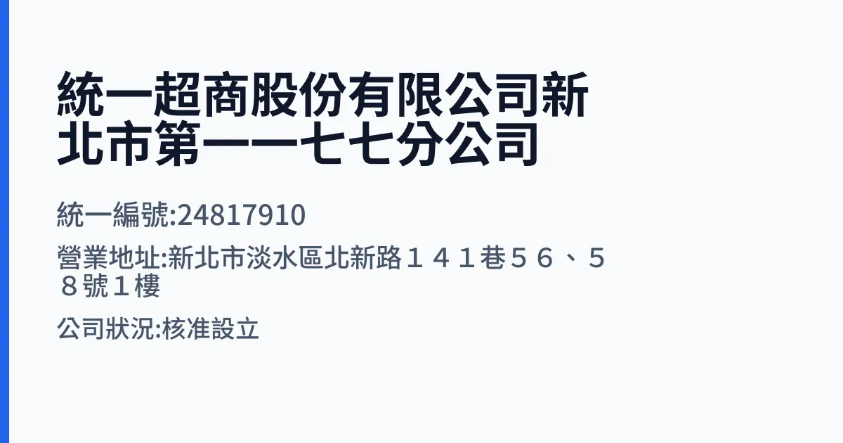統一超商股份有限公司新北市第一一七七分公司 - 統編 24817910(新北市) 公司登記資料與營業項目詳細圖表