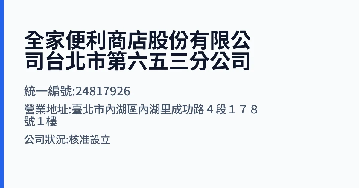 全家便利商店股份有限公司台北市第六五三分公司 - 統編 24817926(臺北市) 公司登記資料與營業項目詳細圖表