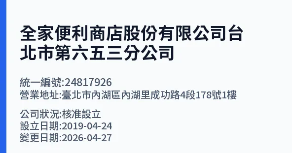 全家便利商店股份有限公司台北市第六五三分公司的照片-統編 24817926(臺北市) 公司登記資料與營業項目詳細圖表