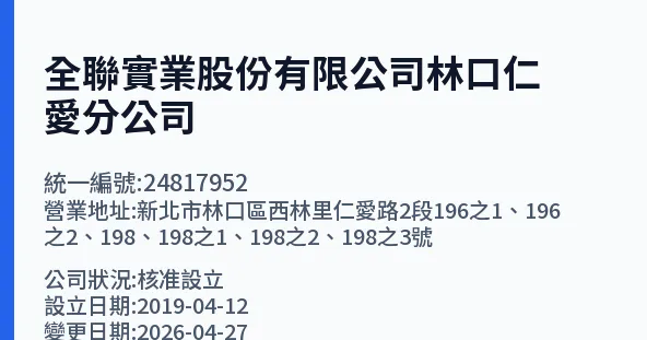 全聯實業股份有限公司林口仁愛分公司的照片-統編 24817952(新北市) 公司登記資料與營業項目詳細圖表