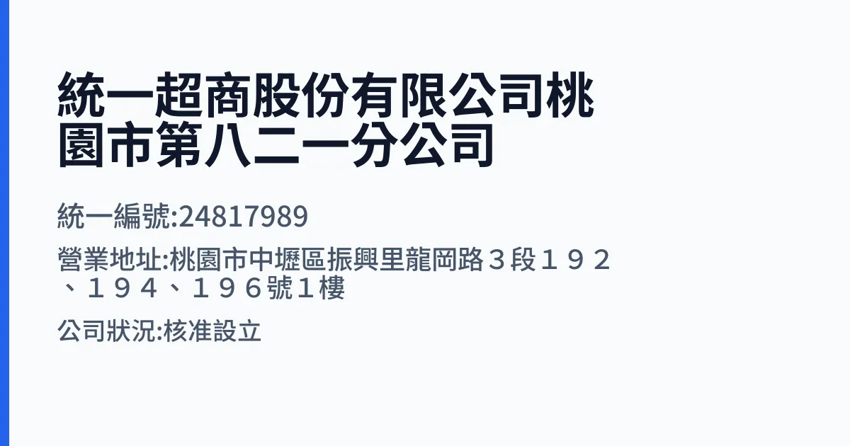 統一超商股份有限公司桃園市第八二一分公司 - 統編 24817989（桃園市） 公司登記資料與營業項目詳細圖表