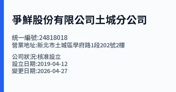 爭鮮股份有限公司土城分公司的照片-統編 24818018(新北市) 公司登記資料與營業項目詳細圖表