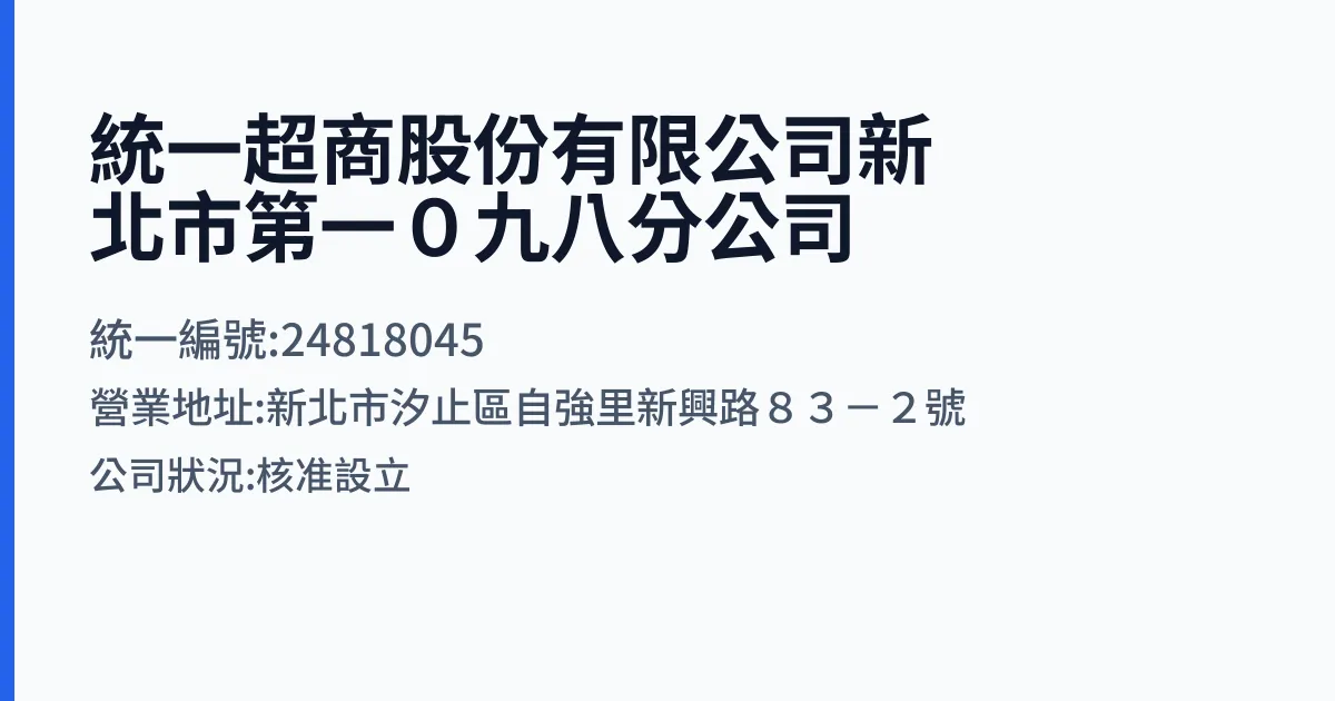 統一超商股份有限公司新北市第一０九八分公司 - 統編 24818045（新北市） 公司登記資料與營業項目詳細圖表