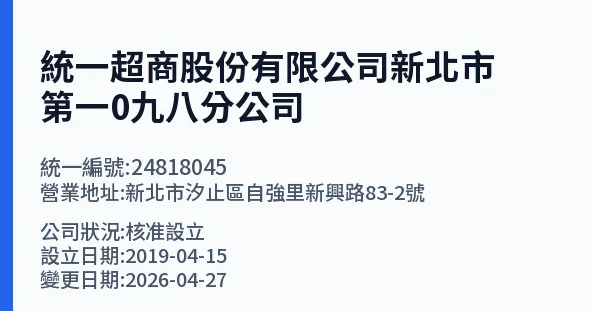 統一超商股份有限公司新北市第一0九八分公司的照片-統編 24818045(新北市) 公司登記資料與營業項目詳細圖表