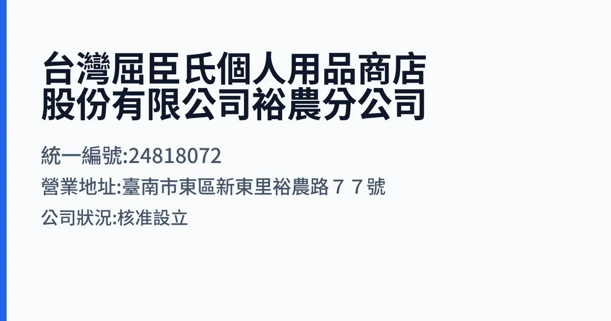 台灣屈臣氏個人用品商店股份有限公司裕農分公司 - 統編 24818072(臺南市) 公司登記資料與營業項目詳細圖表