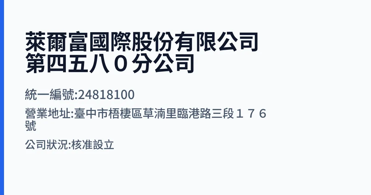 萊爾富國際股份有限公司第四五八０分公司 - 統編 24818100（臺中市） 公司登記資料與營業項目詳細圖表