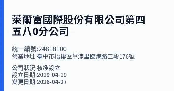 萊爾富國際股份有限公司第四五八0分公司的照片-統編 24818100(臺中市) 公司登記資料與營業項目詳細圖表