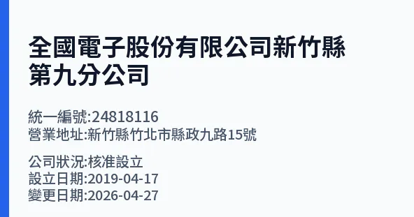 全國電子股份有限公司新竹縣第九分公司的照片-統編 24818116(新竹縣) 公司登記資料與營業項目詳細圖表