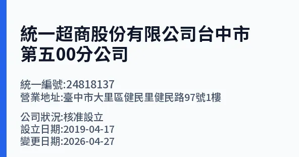 統一超商股份有限公司台中市第五00分公司的照片-統編 24818137(臺中市) 公司登記資料與營業項目詳細圖表