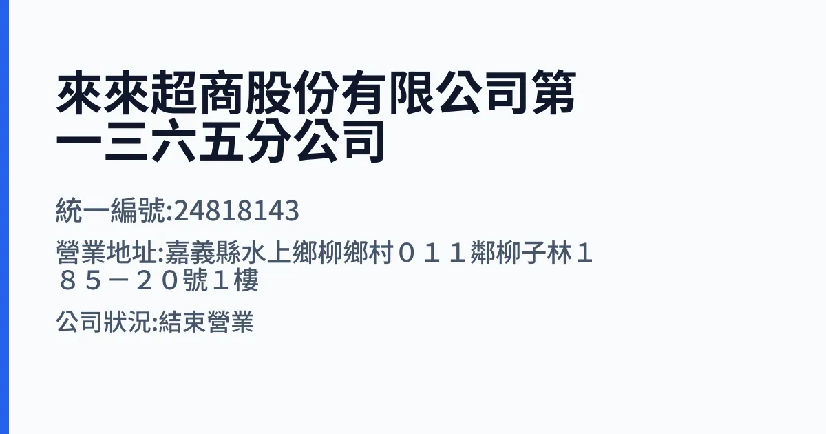 來來超商股份有限公司第一三六五分公司 - 統編 24818143(嘉義縣) 公司登記資料與營業項目詳細圖表