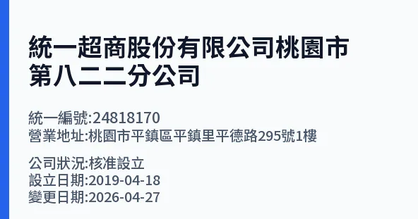 統一超商股份有限公司桃園市第八二二分公司的照片-統編 24818170(桃園市) 公司登記資料與營業項目詳細圖表