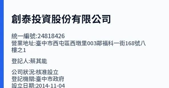 創泰投資股份有限公司的照片-統編 24818426(臺中市) 公司登記資料與營業項目詳細圖表