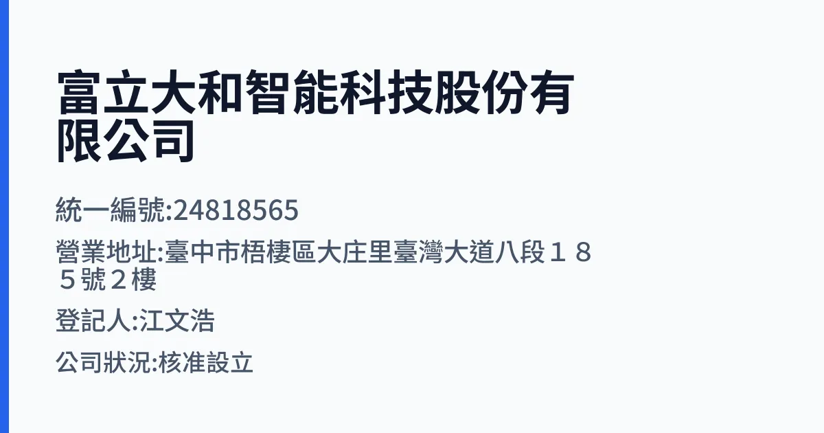 富立大和智能科技股份有限公司 - 統編 24818565(臺中市) 公司登記資料與營業項目詳細圖表