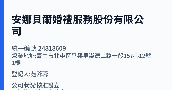 安娜貝爾婚禮服務股份有限公司的照片-統編 24818609(臺中市) 公司登記資料與營業項目詳細圖表