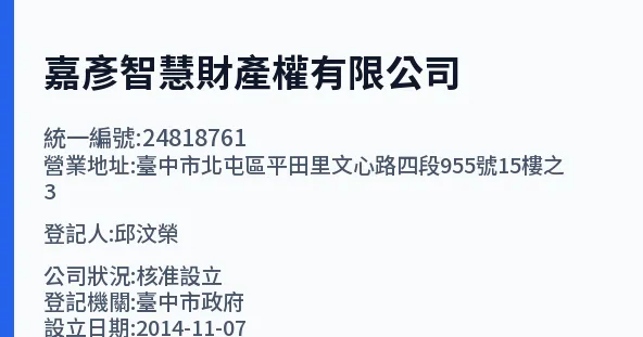 嘉彥智慧財產權有限公司的照片-統編 24818761(臺中市) 公司登記資料與營業項目詳細圖表