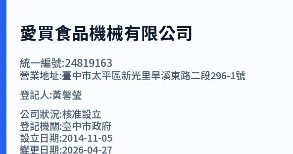 愛買食品機械有限公司的照片-統編 24819163(臺中市) 公司登記資料與營業項目詳細圖表