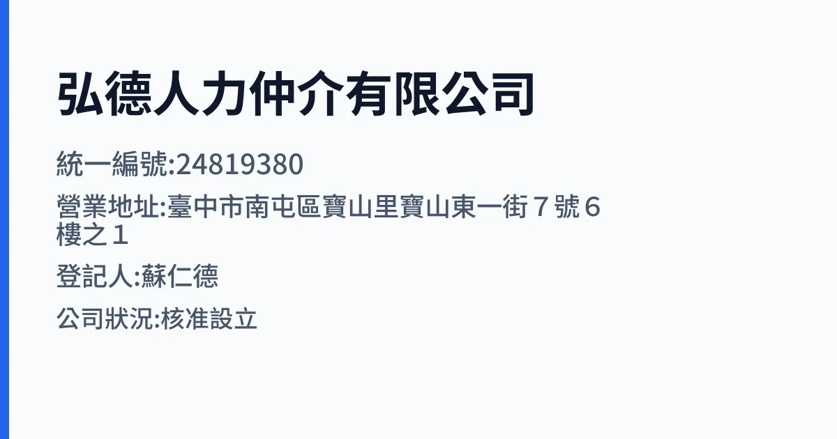 弘德人力仲介有限公司 - 統編 24819380(臺中市) 公司登記資料與營業項目詳細圖表