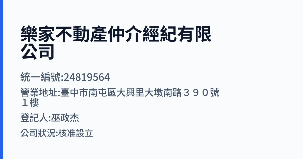 樂家不動產仲介經紀有限公司 - 統編 24819564(臺中市) 公司登記資料與營業項目詳細圖表