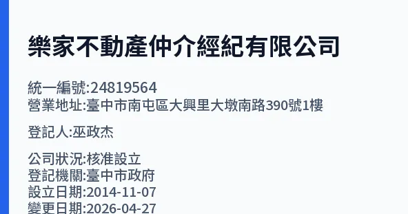 樂家不動產仲介經紀有限公司的照片-統編 24819564(臺中市) 公司登記資料與營業項目詳細圖表