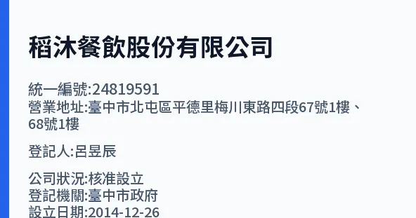 稻沐餐飲股份有限公司的照片-統編 24819591(臺中市) 公司登記資料與營業項目詳細圖表