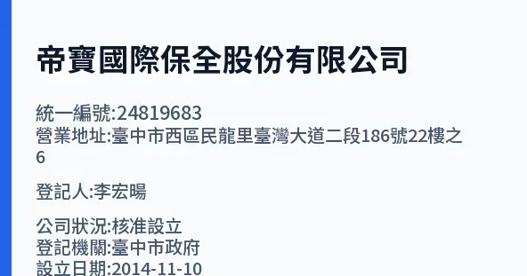 帝寶國際保全股份有限公司的照片-統編 24819683(臺中市) 公司登記資料與營業項目詳細圖表