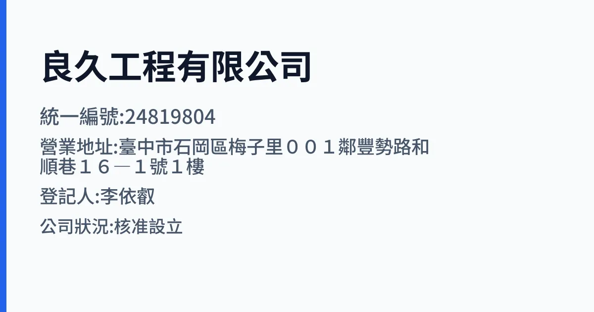 良久工程有限公司 - 統編 24819804(臺中市) 公司登記資料與營業項目詳細圖表