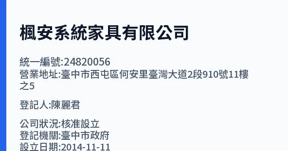 楓安系統家具有限公司的照片-統編 24820056(臺中市) 公司登記資料與營業項目詳細圖表