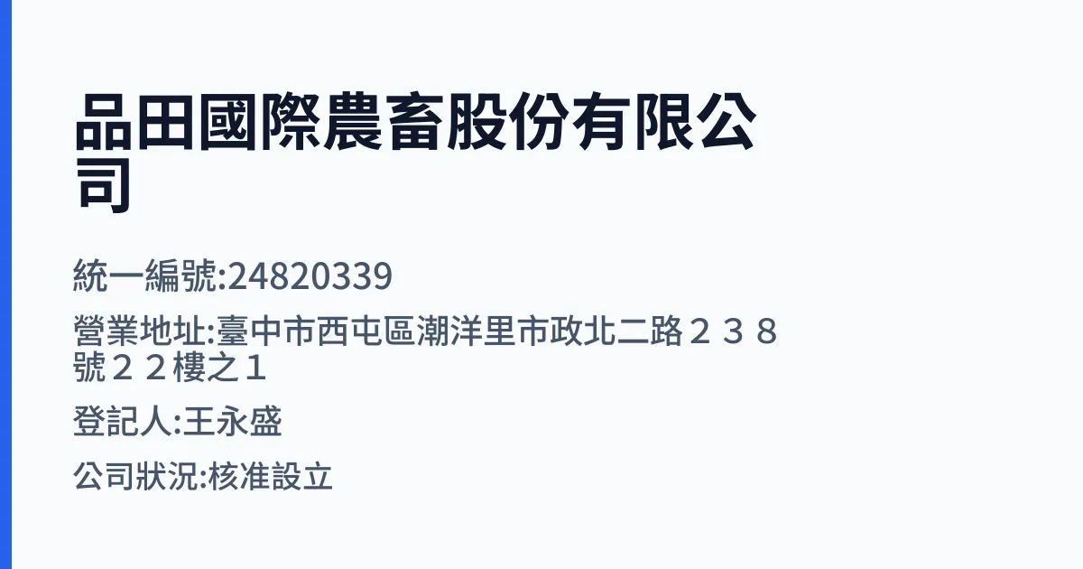 品田國際農畜股份有限公司 - 統編 24820339(臺中市) 公司登記資料與營業項目詳細圖表