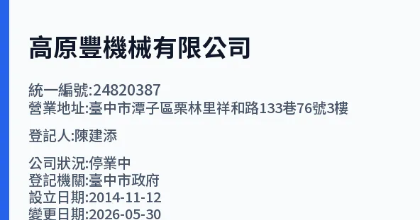 高原豐機械有限公司的照片-統編 24820387(臺中市) 公司登記資料與營業項目詳細圖表