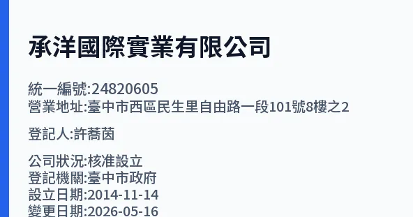 承洋國際實業有限公司的照片-統編 24820605(臺中市) 公司登記資料與營業項目詳細圖表